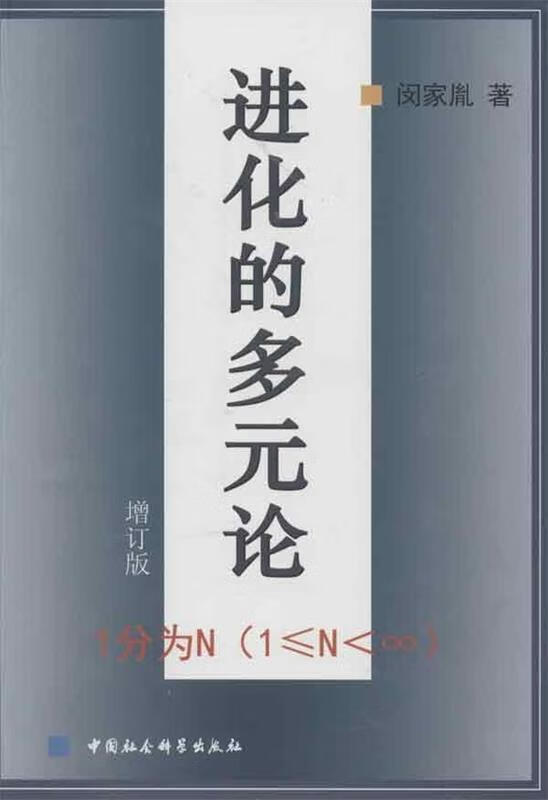 进化的多元论 闵家胤 著【书】