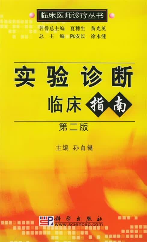 【现货】实验诊断临床指南