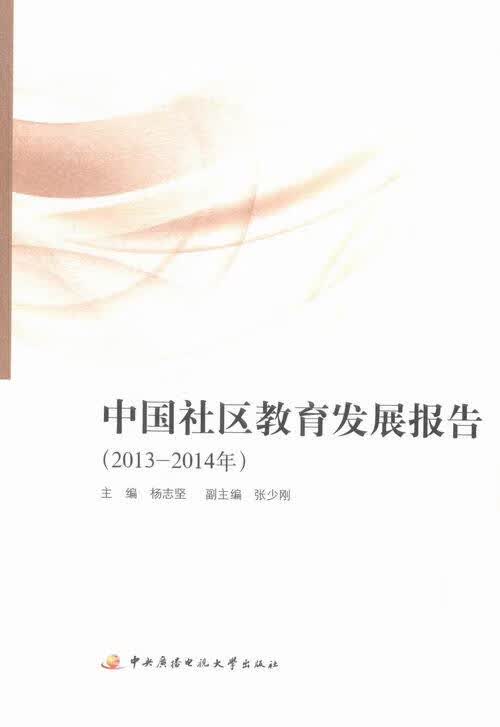 中国社区教育发展报告