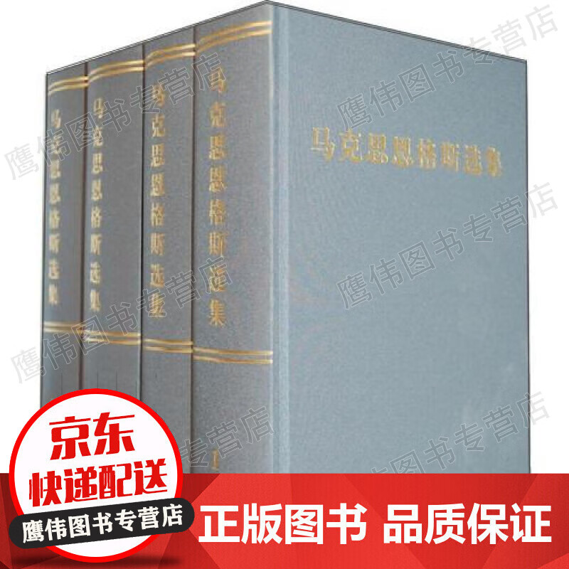 马克思恩格斯选集（套装1-4卷）