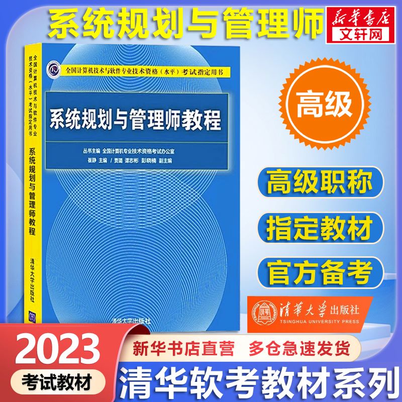【备考2023】软考高级系统规划与管理师教程 计算机考试用书 清华软考