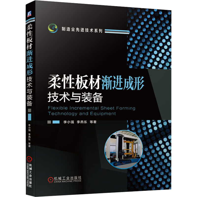 柔性板材渐进成形技术与装备