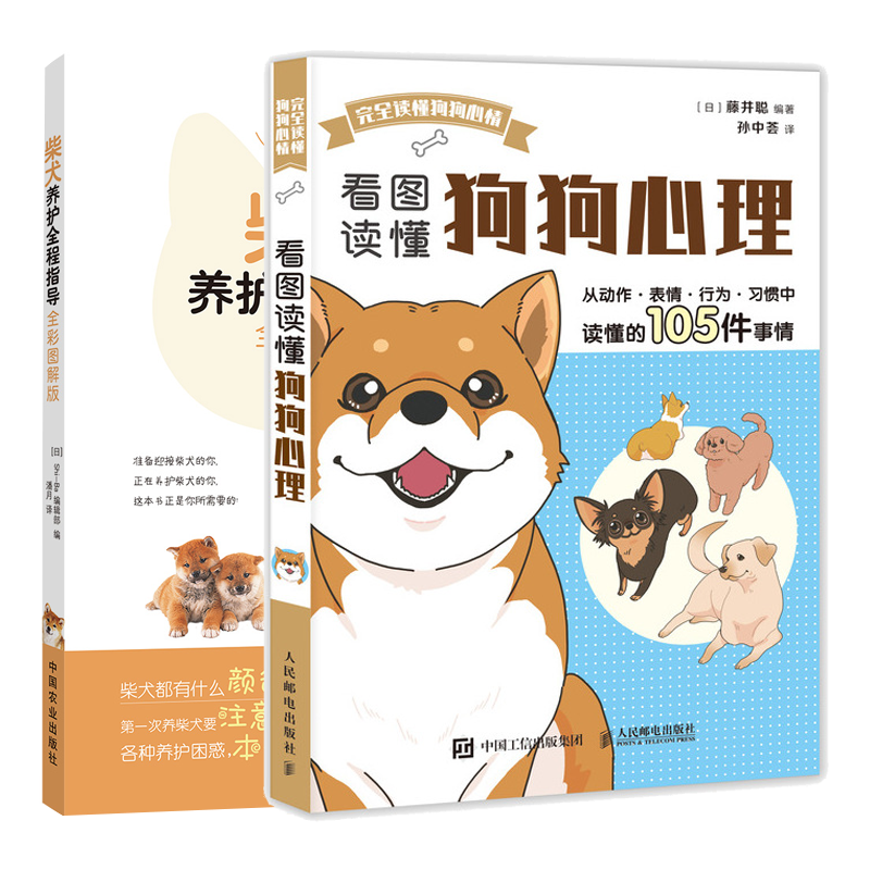 包邮 看图读懂狗狗心理+柴犬养护全程指导 狗狗训练教程训犬方法技巧食谱训练狗狗的教程书