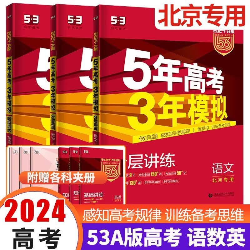 【科目多选】北京专用2024版 五年高考三年模拟高考A版语文数学英语高考复习 北京市专版五三 53A语数英-北京版