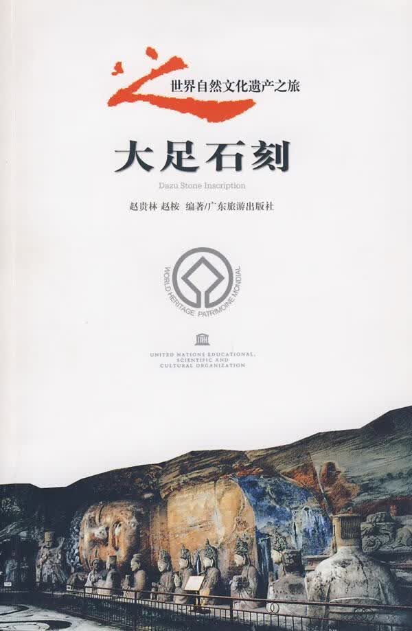 世界自然文化遗产之旅之大足石刻赵贵林旅游/地图9787806533963