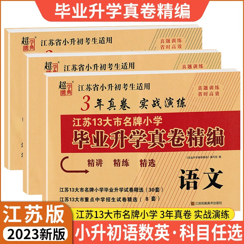 2023年版江苏省小学毕业升学考试真卷精编语文数学英语苏教版模拟测试卷六年级下册小考总复习毕业生期末复习真题小升初 【语数英3本】小升初