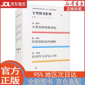 【全新畅销书籍】守望图书系列（套装共3册） 李慧平 山西经济出版社