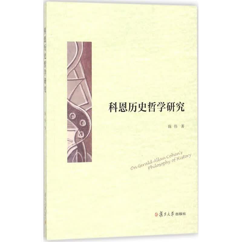 科恩历史哲学研究