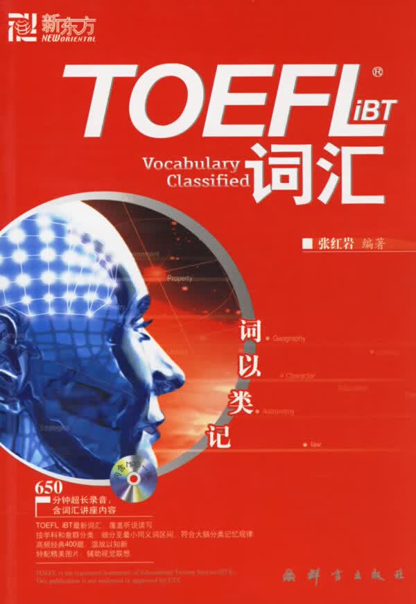 新东方 词以类记:TOEFLiBT词汇