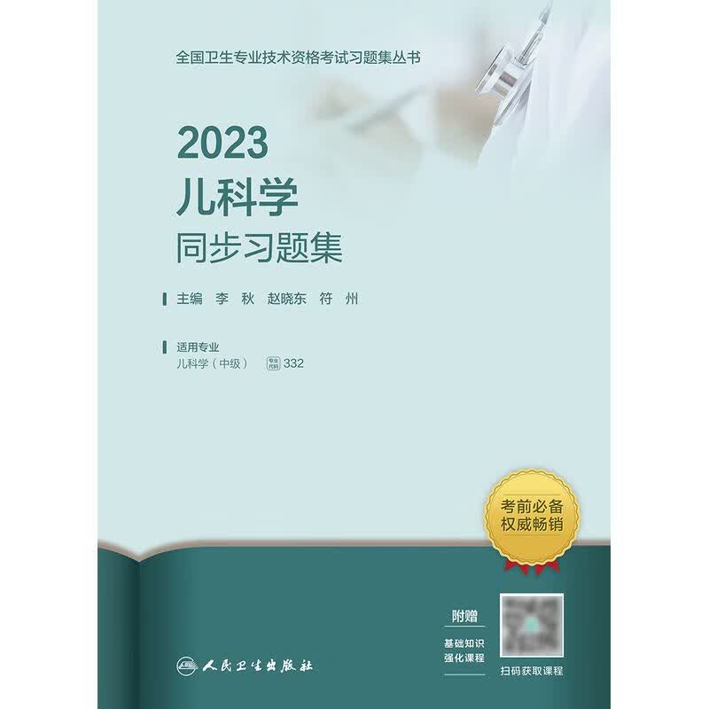 2023儿科学同步习题集