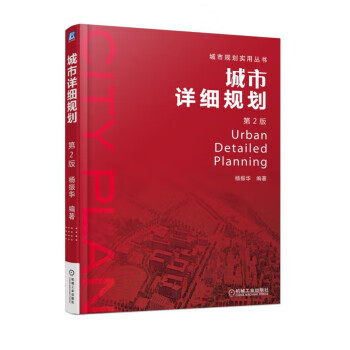 现货:城市详细规划 9787111593300 机械工业出版社 杨振华