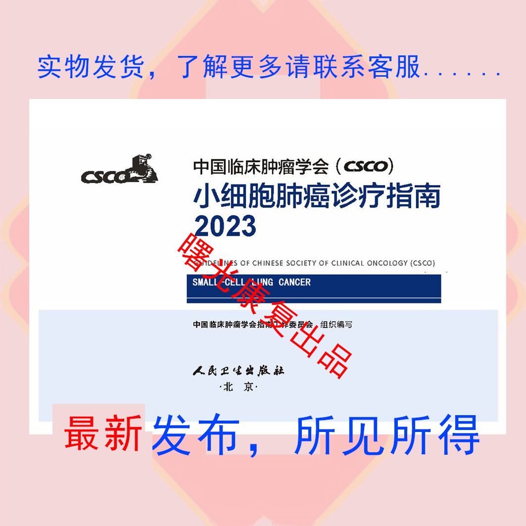 2023 中国临床肿瘤学会 csco 小细胞肺癌诊疗指南 本 2023