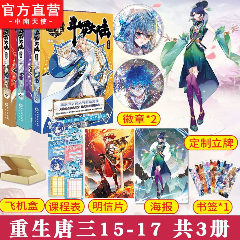 【官方自营】书籍 斗罗大陆5重生唐三15+16+17册15-17共3本 唐家三少青春文学玄幻武侠小说畅销书籍排行榜大陆第五部重生唐三