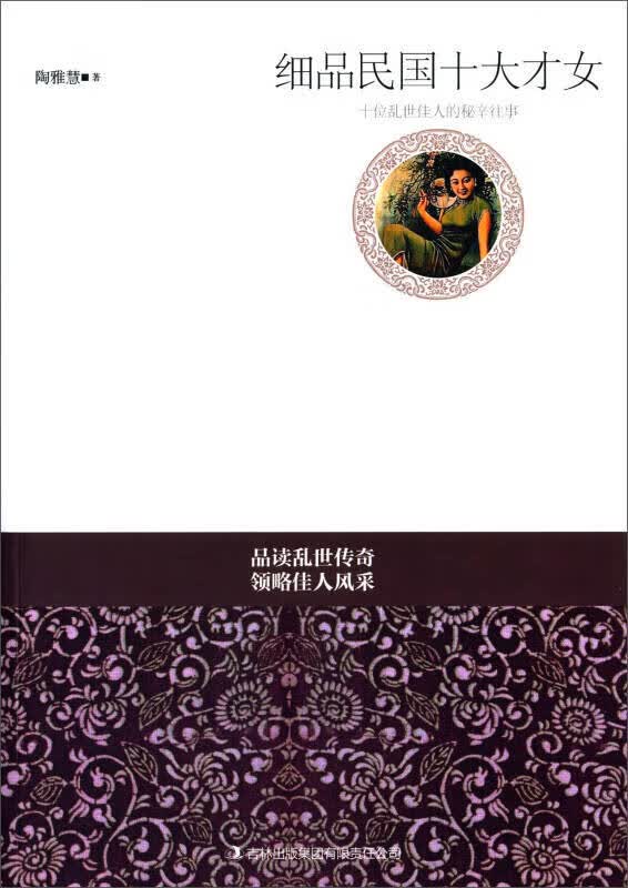 【书】细品民国十大才女
