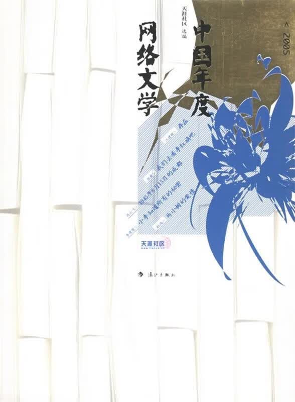 2005中国年度网络文学