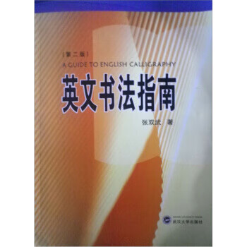 英文书法指南 张双武 著