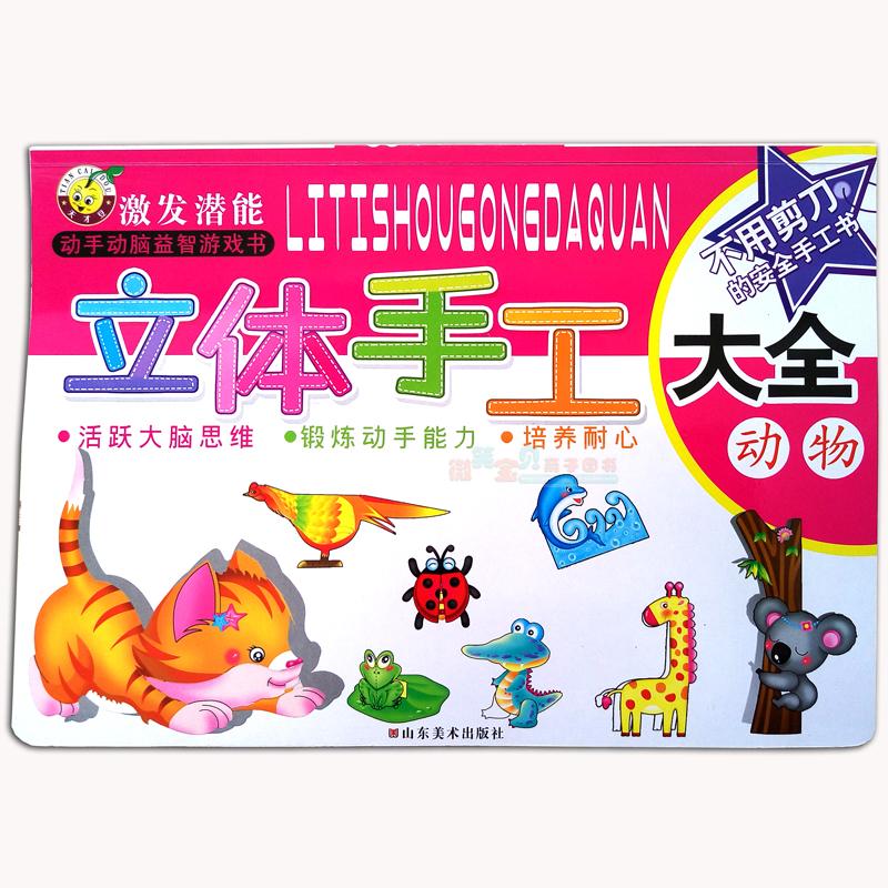 立体手工大全幼儿折纸模型儿童3D立体DIY制作3-6岁趣味小手工书 动物