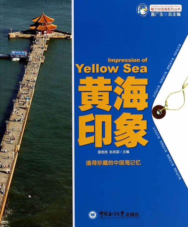 魅力中国海系列丛书--黄海印象 -黄海印象