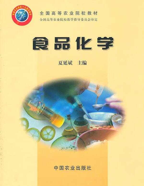 食品化学 夏延斌 主编【书】