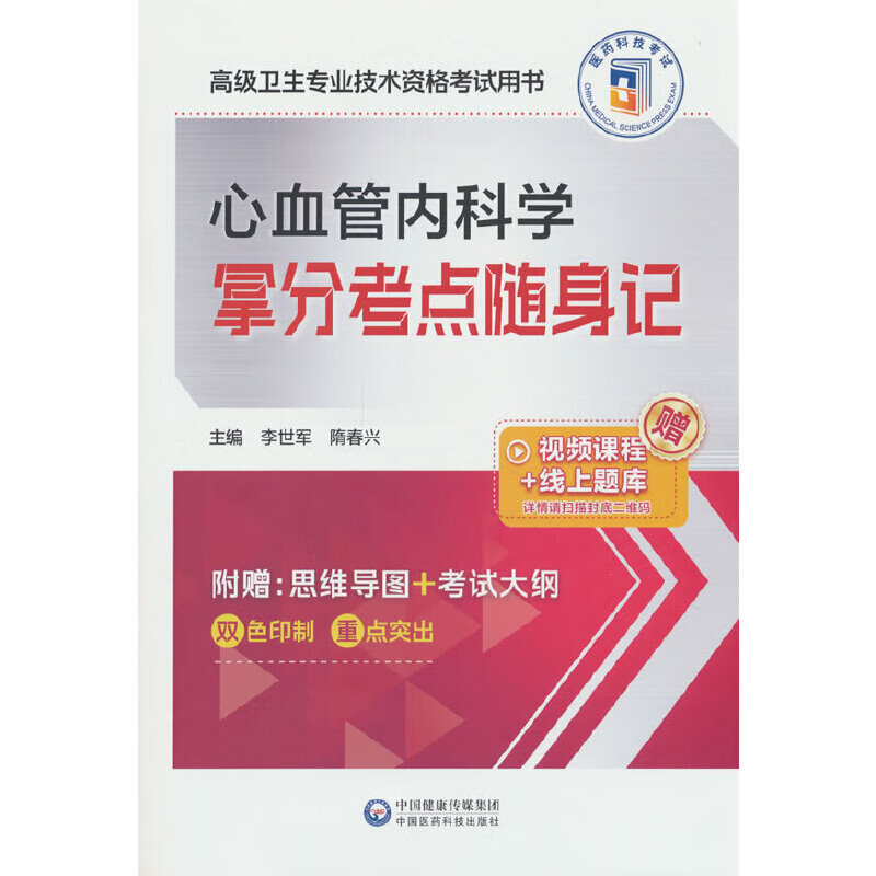 心血管内科学拿分考点随身记(高级卫生专业技术资格考试用书)