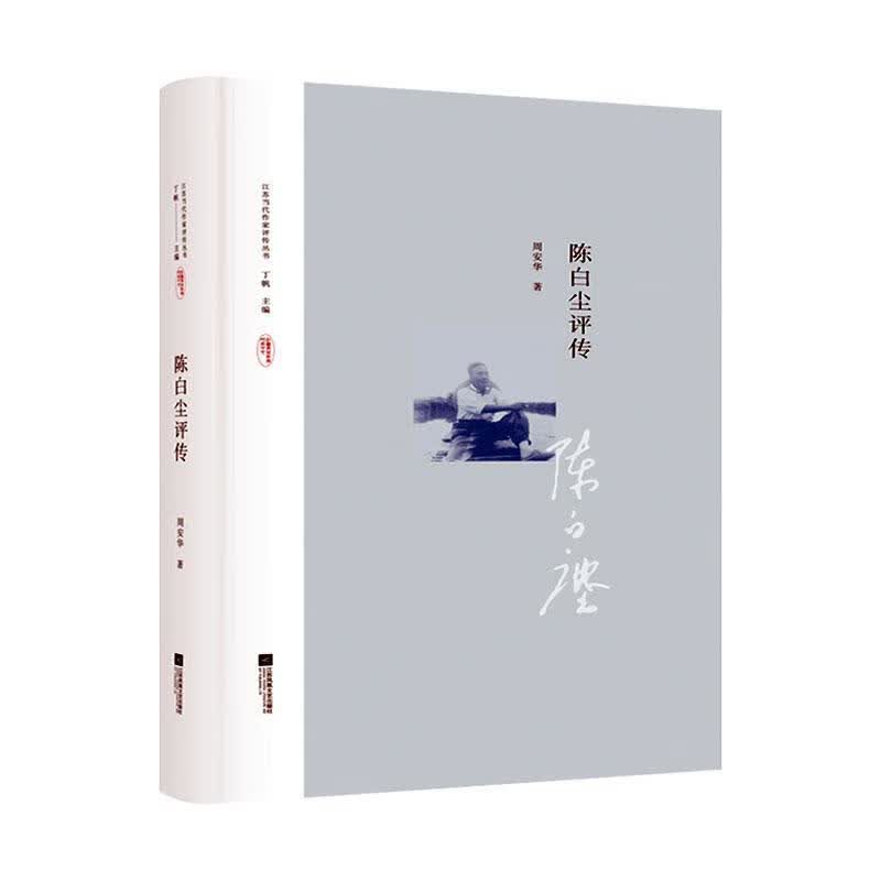 陈白尘评传 传记 9787559438201