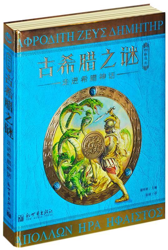神秘日志·古希腊之谜 谢梓妍 编,涂颀 译【书】