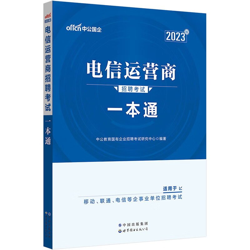 中公教育2023电信运营商招聘考试：一本通
