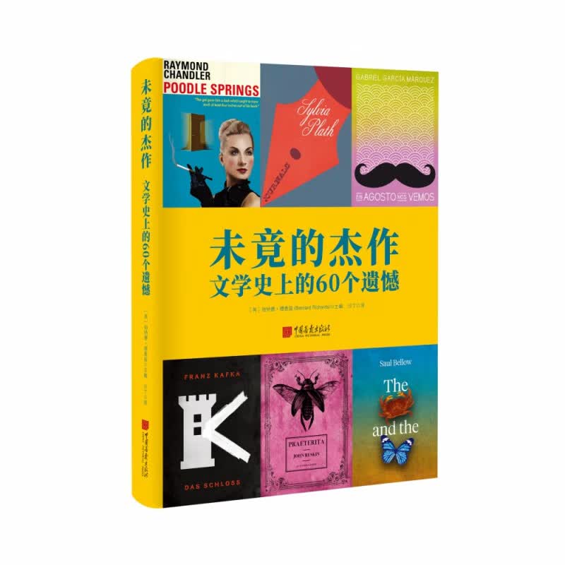 未竟的杰作：文学史上的60个遗憾