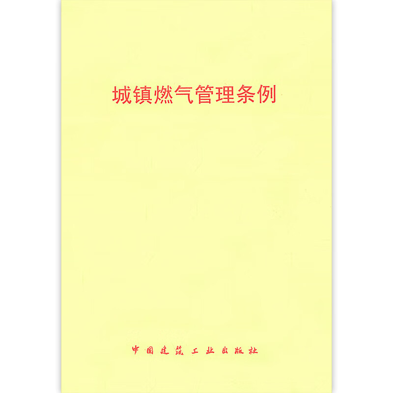 城镇燃气管理条例 中国建筑工业出版社