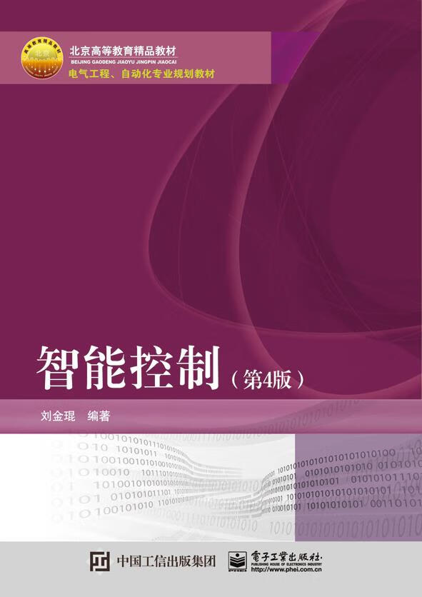 【 京东配送 支持团购】智能控制（第4版）刘金琨电子工业出版社9787121299902