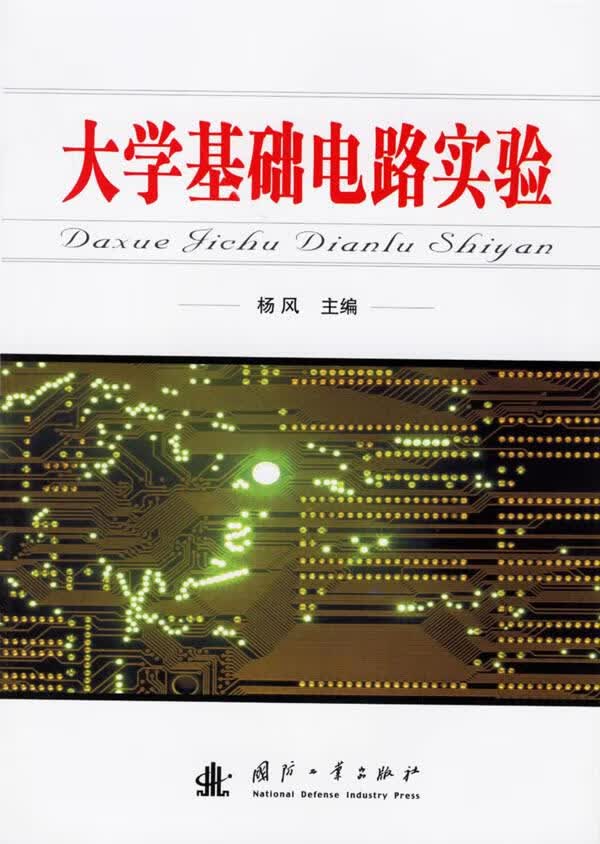 大学基础电路实验 杨风 主编