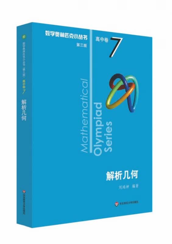 解析几何/数学奥林匹克小丛书