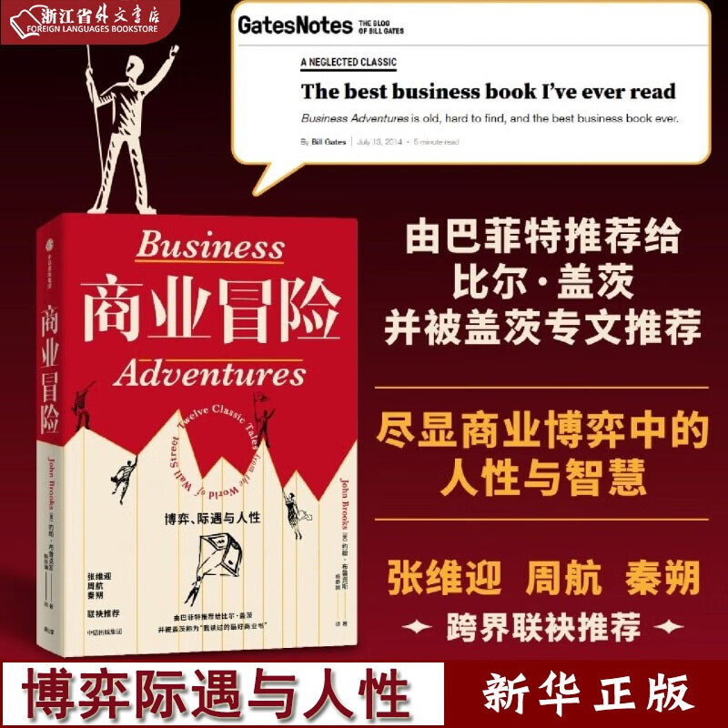 商业冒险 博弈际遇与人性 约翰布鲁克斯著 张维迎 周航 秦朔推荐 由巴菲特推荐给比尔盖茨 并被盖茨盛赞的商业书 中信