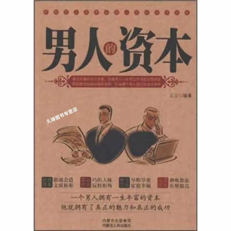 男人的资本 王立 内蒙古人民出版社 9787204114771