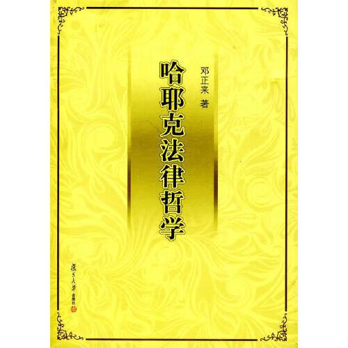 书籍 哈耶克法律哲学 复旦大学出版社9787309067026 28 邓正来 著