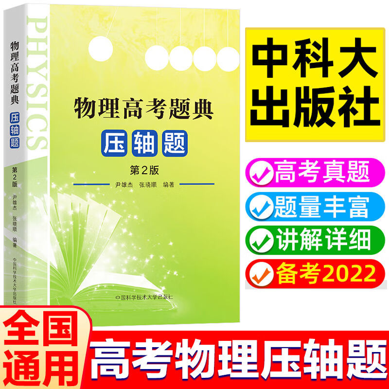2022新版物理高考题典压轴题第2版 高中物理必刷题库真题全刷高考 物理高考题典压轴题 物理高考