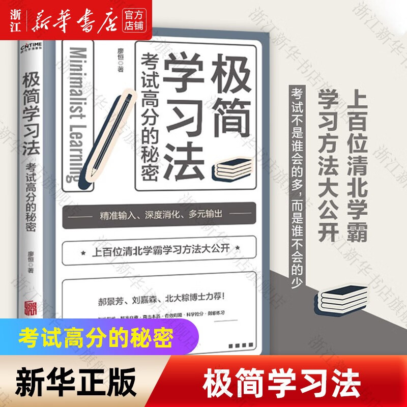 极简学习法(考试高分的秘密)廖恒【旗舰店官网】