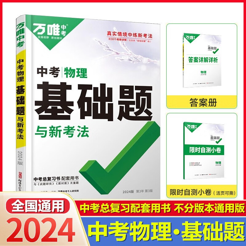 2024版万唯中考 万唯中考物理基础题（通用版）