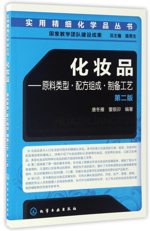 化妆品--原料类型配方组成制备工艺(第2版)/实用精细化学品丛书