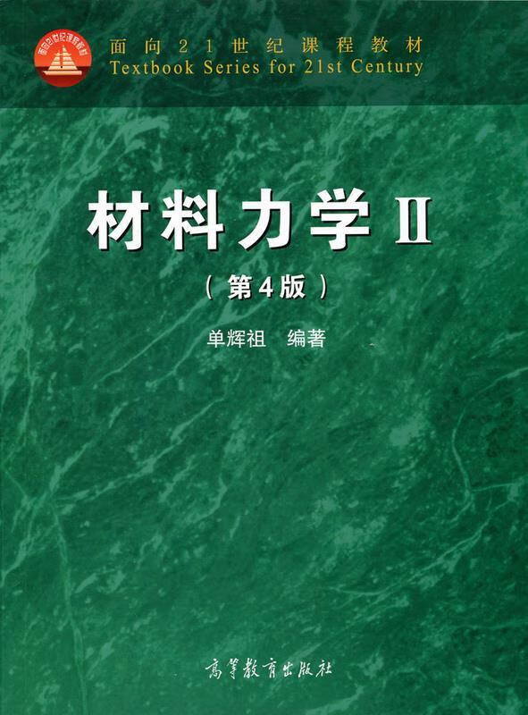 材料力学2 单辉祖 著