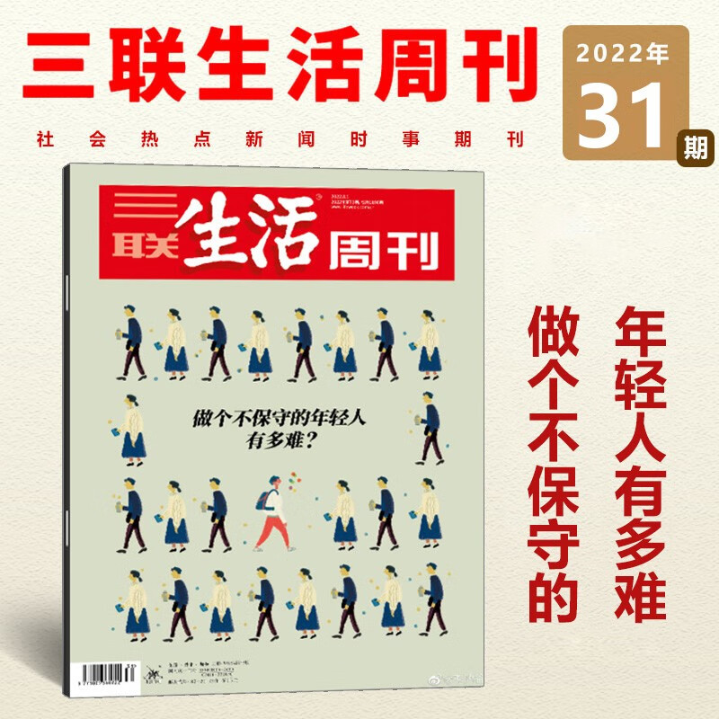 三联生活周刊杂志2023年第31期 那些迷人的小饭馆 2022年第30-46/47/48/49/50/52期（自选期数） 时事新闻评论时政热点话题报道读书期刊 2022年第31期 做个不保守的年轻人有