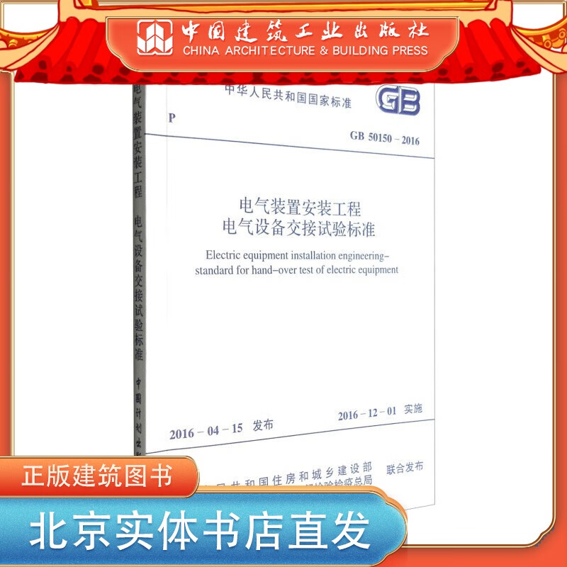 GB 50150-2016 电气装置安装工程 电气设备交接试验标准 中国建筑工业出版社