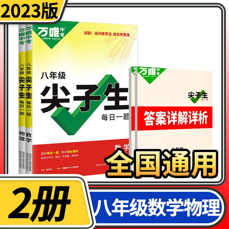 尖子生每日一题八年级万唯中考2023新版初中初二题库全国通用中考复习奥数竞赛试题研究教辅资料万维教育 数学物理2本
