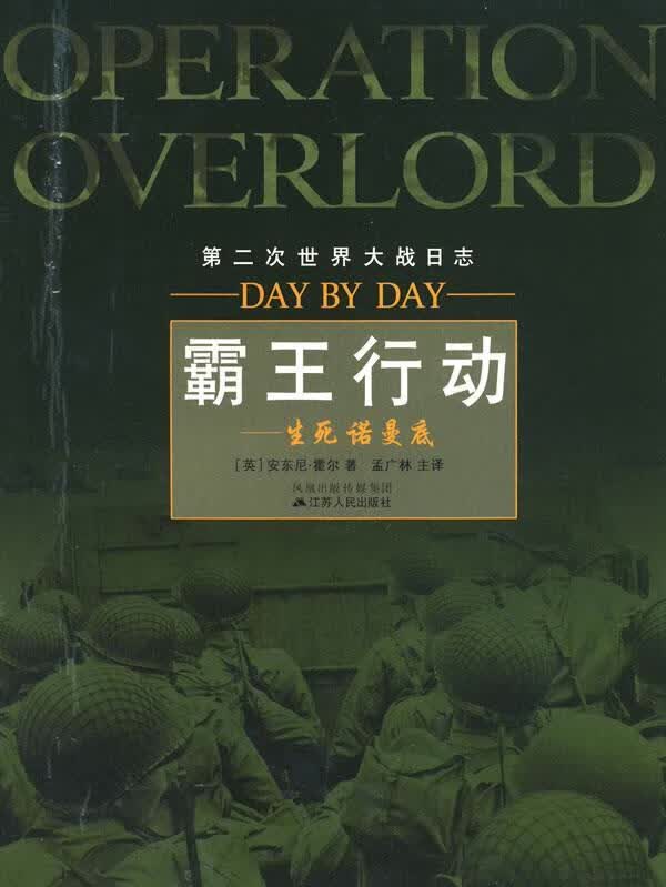 霸王行动－生死诺曼底 第二次世界大战日志
