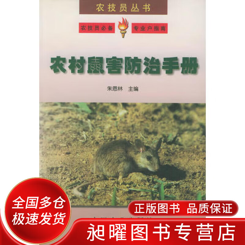 农村鼠害防治手册 农技员丛书【现货】