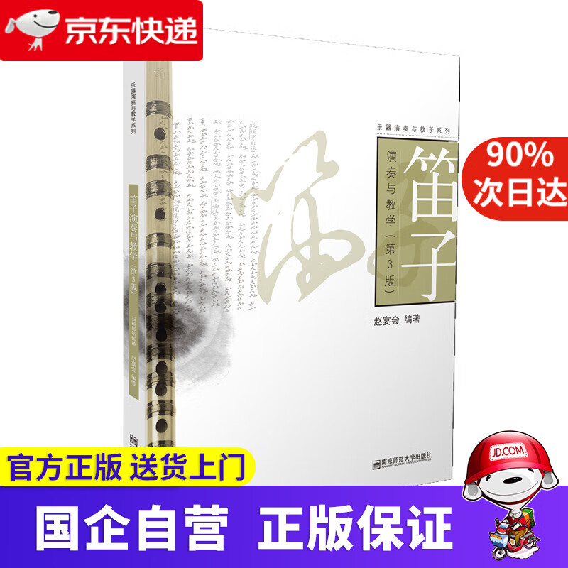 笛子演奏与教学（第3版） 赵宴会 南京师范大学出版社 9787565146251