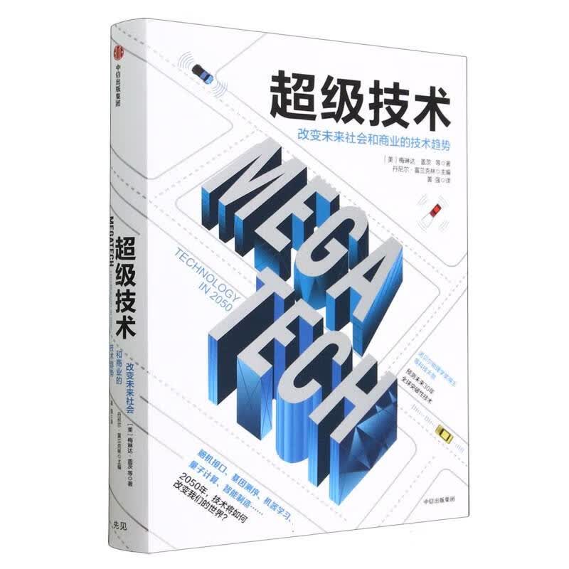 超级技术(改变未来社会和商业的技术趋势)(精)