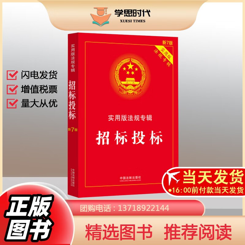 2023年适用招标投标实用版中华人民共和国招标投标法实施条例招投标法 法律法规及司法解释典型案例条文注释本法律释义政府采购法 招标投标实用版