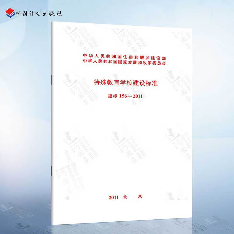 建标156-2011 特殊教育学校建设标准