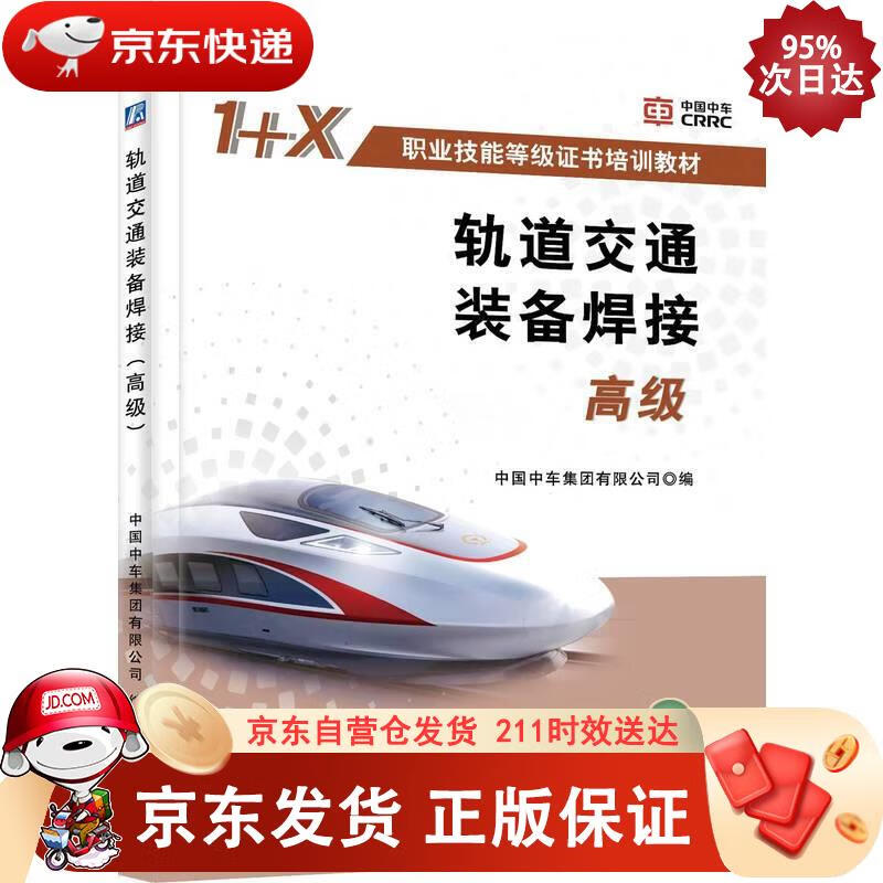 轨道交通装备焊接（） 中国中车集团 9787111698135SN9679